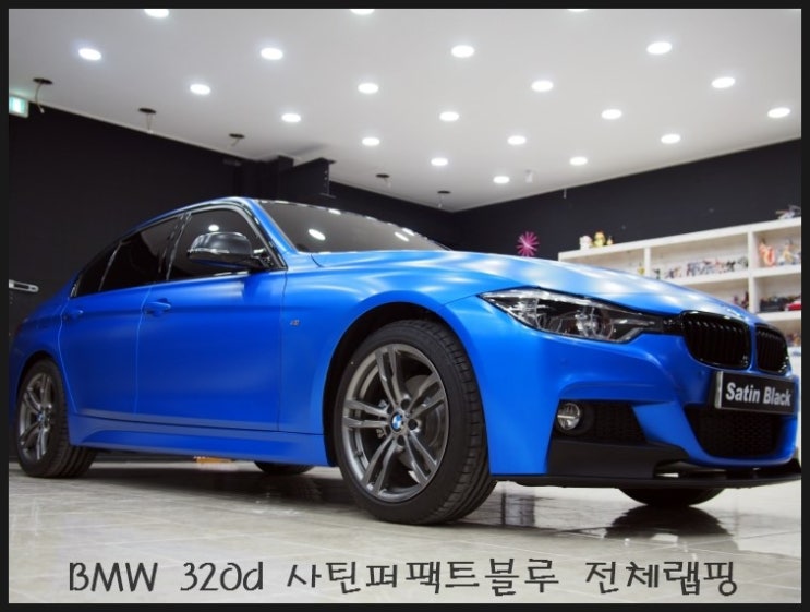전체랩핑 BMW 320d 사틴퍼펙트블루 시공도 퍼펙트하게!! : 네이버 블로그