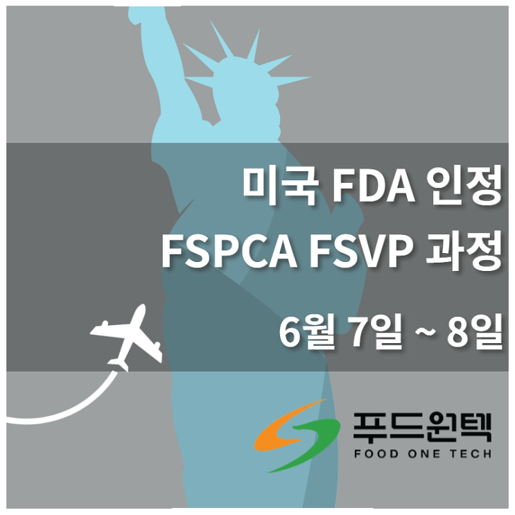[식품전문]FSPCA “FSVP 교육 과정” 안내 : 네이버 블로그
