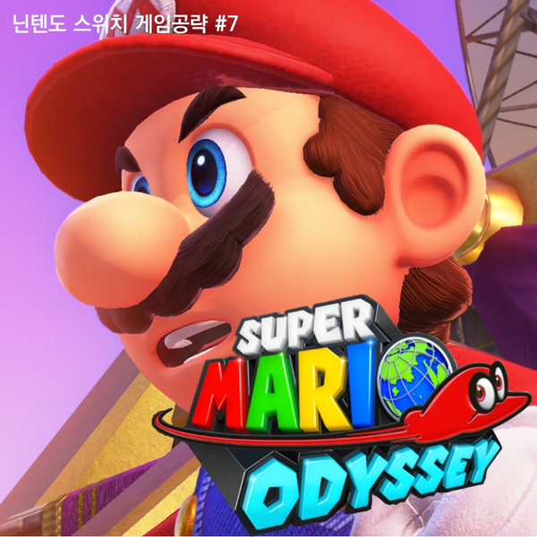 슈퍼 마리오 오디세이 공략 7화 - 도시 왕국의 빛을 밝혀라 1부!!! : 네이버 블로그
