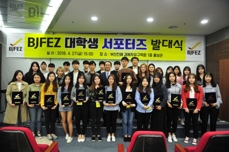 [부산진해경제자유구역청] 2018년 BJFEZ 대학생 서포터즈 발대식 : 네이버 블로그