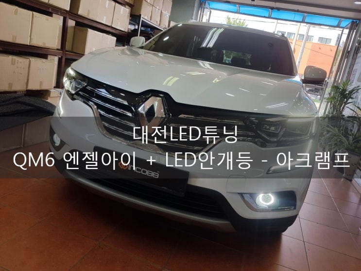대전LED튜닝은 인코브에서! QM6튜닝 전문점 : 네이버 블로그
