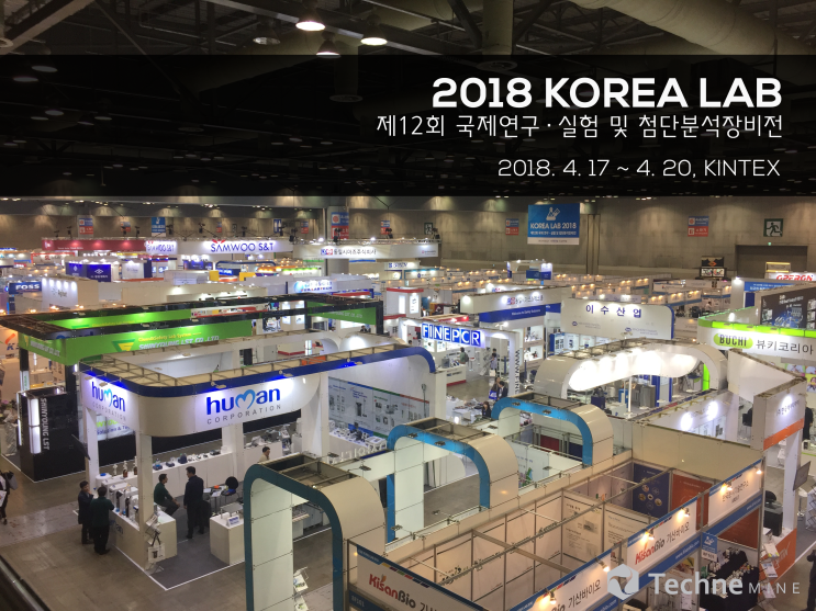 [TM News] 2018 KOREA LAB, 제12회 국제연구·실험 및 첨단분석장비전 참가 : 네이버 블로그