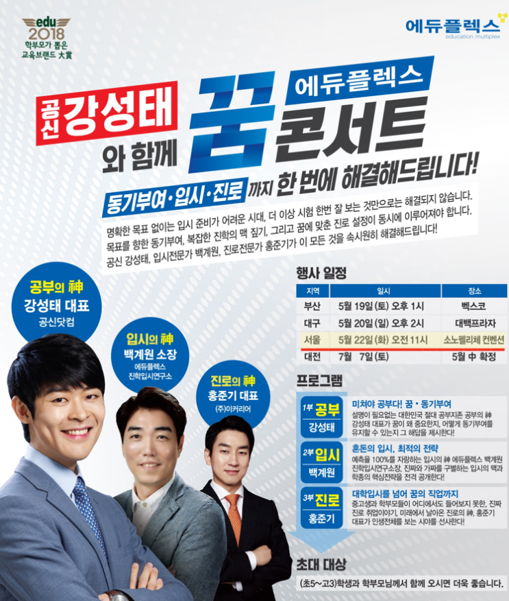 대치동 자기주도학습 학원 에듀플렉스 대치 한티 무료 초청 이벤트 독하게 마음먹고 공부하자 공신 강성태와 함께하는 꿈