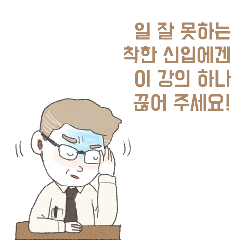 사수가 신입사원에게 답답할 때 Best 3 And 일 잘 하는 착한 신입으로 거듭나게 하는 신입사원 교육 추천 네이버 블로그