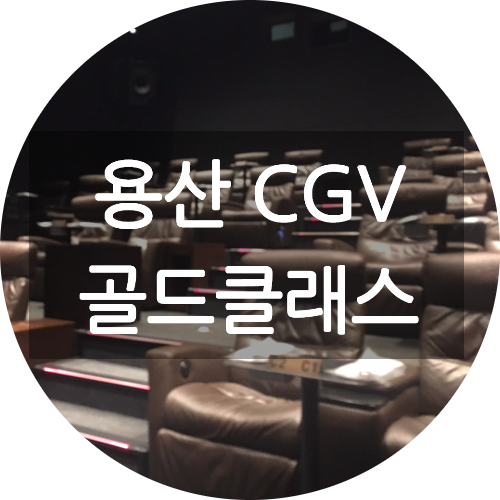 용산CGV 골드클래스(GOLD CLASS) 이용해보니 : 네이버 블로그