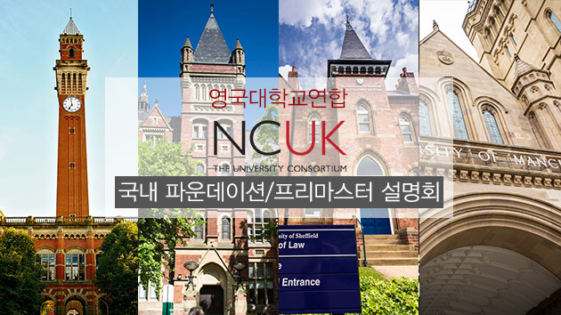 영국대학교연합 NCUK 학사∙대학원 진학과정 설명회 – 5월 17일 : 네이버 블로그
