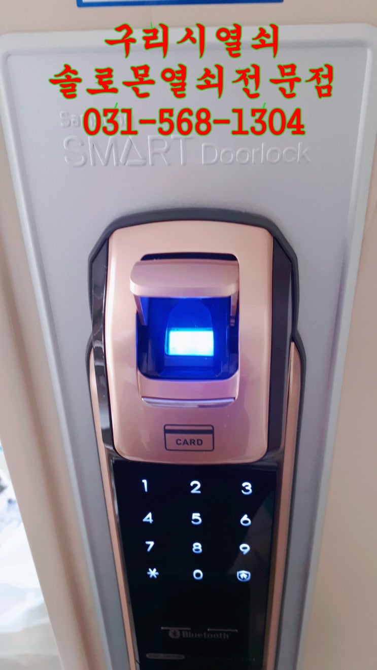 구리시열쇠,삼성지문번호키도어락SHP-DP930,와이파이털도어락.SHP-DR700,IOT도어락 : 네이버 블로그