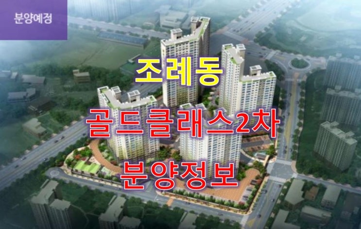 순천금당지구 부동사Ⅰ조례동 골드클래스2차 분양 5월중 분양예정 네이버 블로그