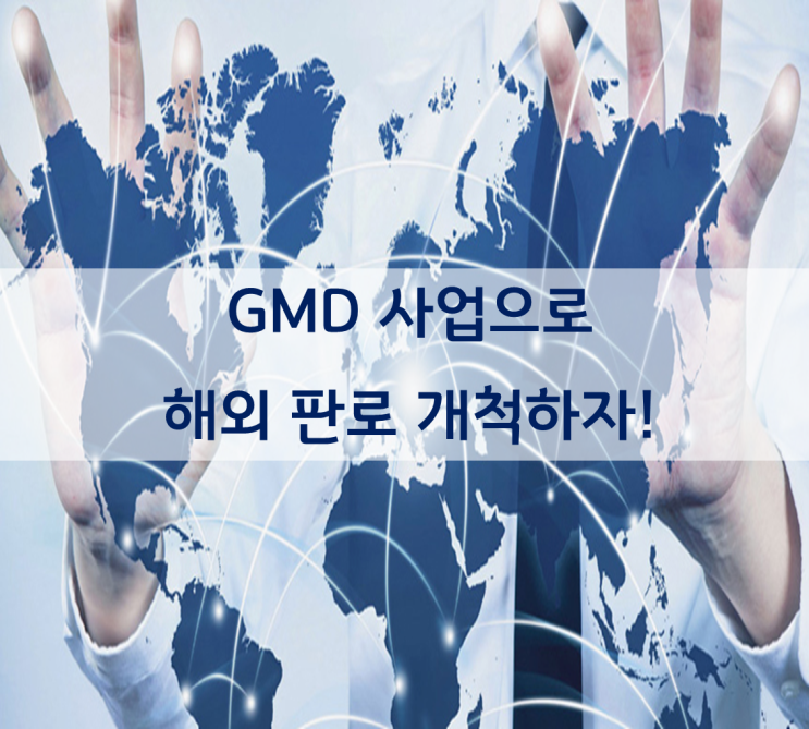 GMD 사업으로 해외 판로 개척하자! : 네이버 블로그