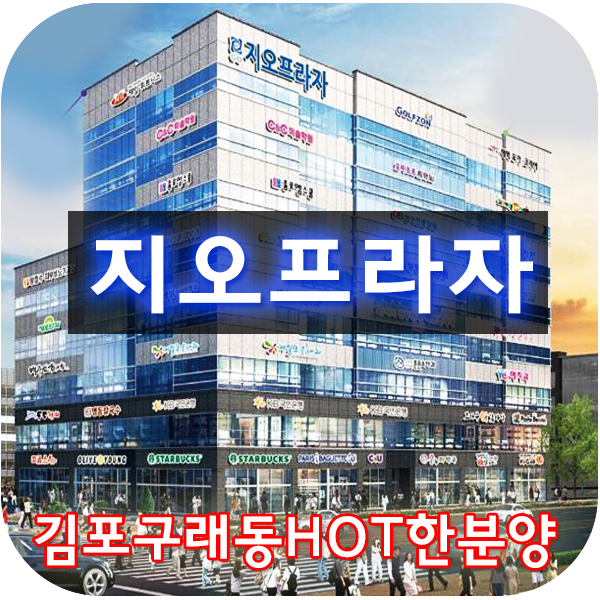 구래동 상가 지오프라자 핫플레이스 핫한 분양소식 정말 파격적인 조건으로 소개합니다 연락주세요 네이버 블로그
