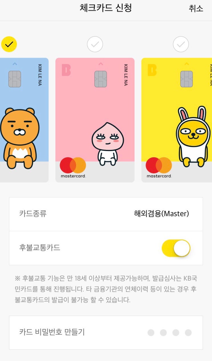 [카카오] 카카오뱅크 비대면계좌개설 및 카카오프렌즈 체크카드 발급 후기(KAKAO Bank Account & KAKAO ...