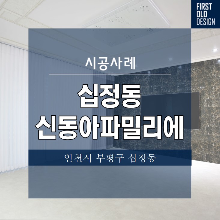 인천아파트인테리어 십정동 동암신동아아파트 33평 리모델링 거실 아트월 인테리어로 고급스러운 30평대 집 꾸미기 네이버 블로그