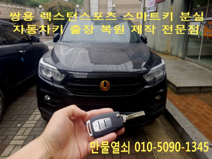 렉스턴스포츠 키분실 충주 목행동 쌍용 자동차키분실 스마트키 복원 제작 출장 네이버 블로그