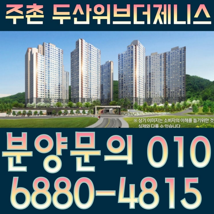 김해 주촌 두산위브더제니스 마감임박 미세먼지 정화 숲세권 아파트 네이버 블로그