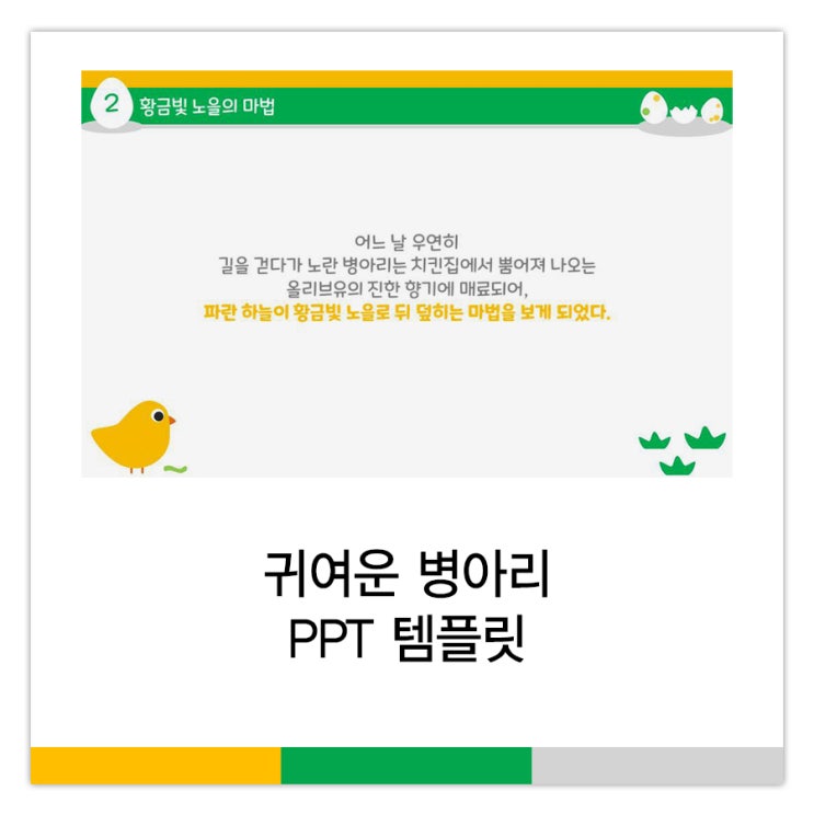 병아리 Ppt 템플릿 노란색 Ppt 템플릿 스토리텔링 Ppt 템플릿 모션그래픽 Ppt 템플릿 동화풍 Ppt 템플릿 봄 Ppt 움직이는 Ppt