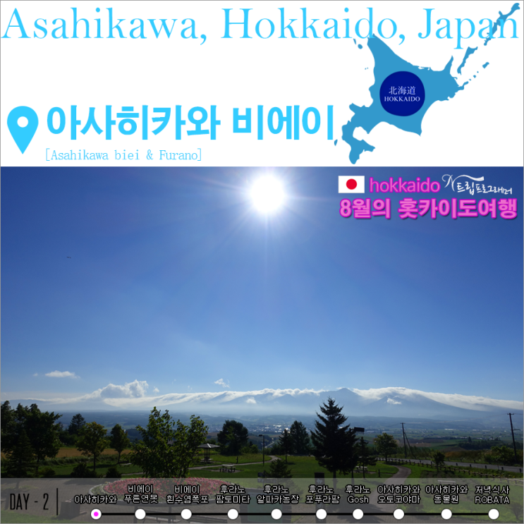 4박5일 홋카이도 삿포로 여행 6 홋카이도의 대자연 파노라마 뷰 아사히카와 롤러코스터 로드 패치워크 로드