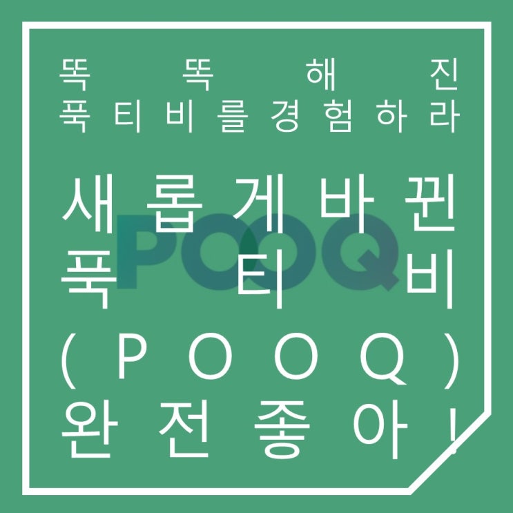 새롭게 바뀐 푹티비(POOQ)로 온 가족 VOD 걱정 끝! : 네이버 블로그