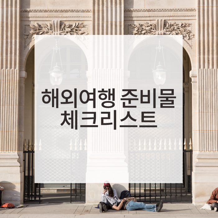 파리 여행 해외여행 준비물 체크리스트 유럽 여행 프랑스 여행 여행 준비물 총정리 네이버 블로그