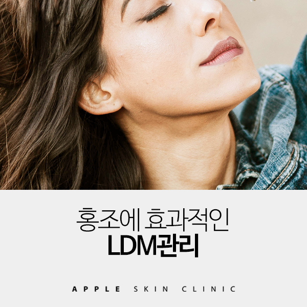 LDM, 민감성피부, 홍조에 효과적인 LDM관리 : 네이버 블로그