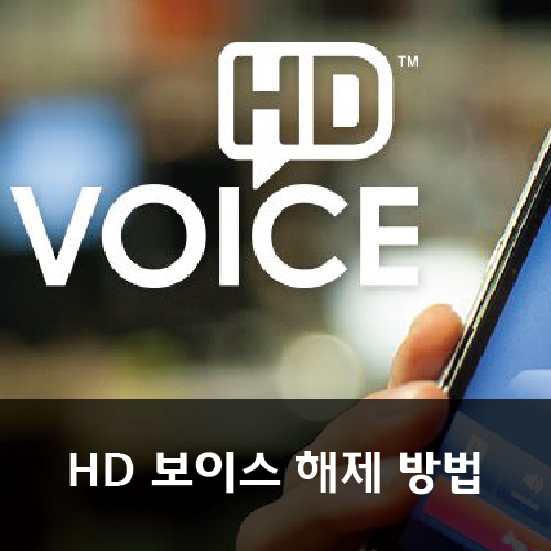 HD Voice (VoLTE) 간단 해제/설정하기 (통화 음질/품질 개선&향상) : 네이버 블로그