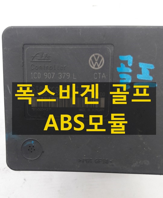 [ABS모듈] 폭스바겐 골프 비틀 제타 ABS모듈 경고등 수리 / 1J0614117G : 네이버 블로그