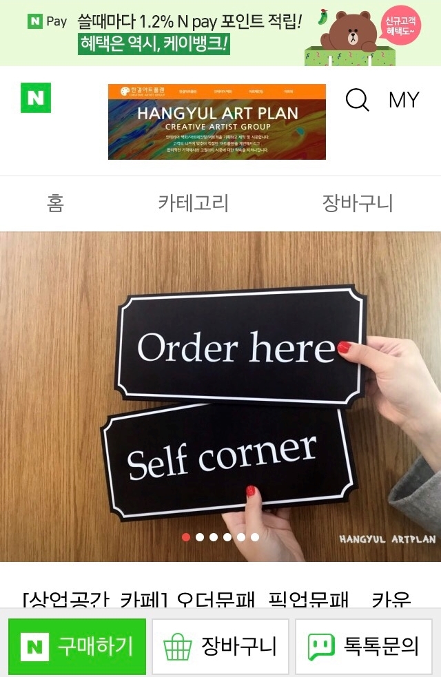 네이버스토어팜 입점 소식 아트 사인 문패 카페 음료 픽업 오더 문패 셀프 코너 Order Here Self Corner