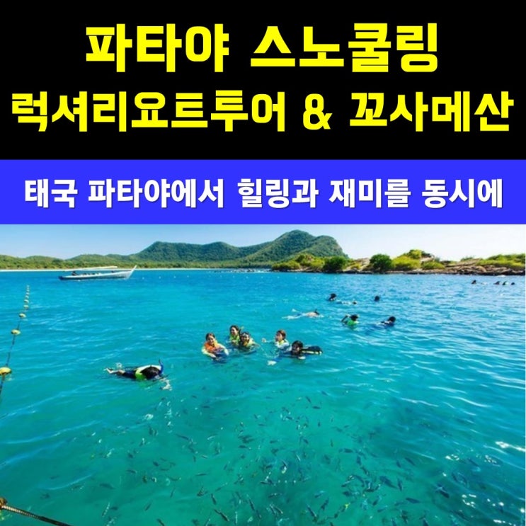태국 가족여행 파타야 요트투어 And 스노쿨링 꼬사메산 녹투어 꿀잼 3가지 네이버 블로그
