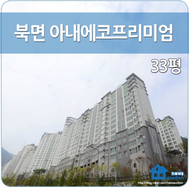 창원아파트경매 의창구 북면 감계아내에코프리미엄 네이버 블로그