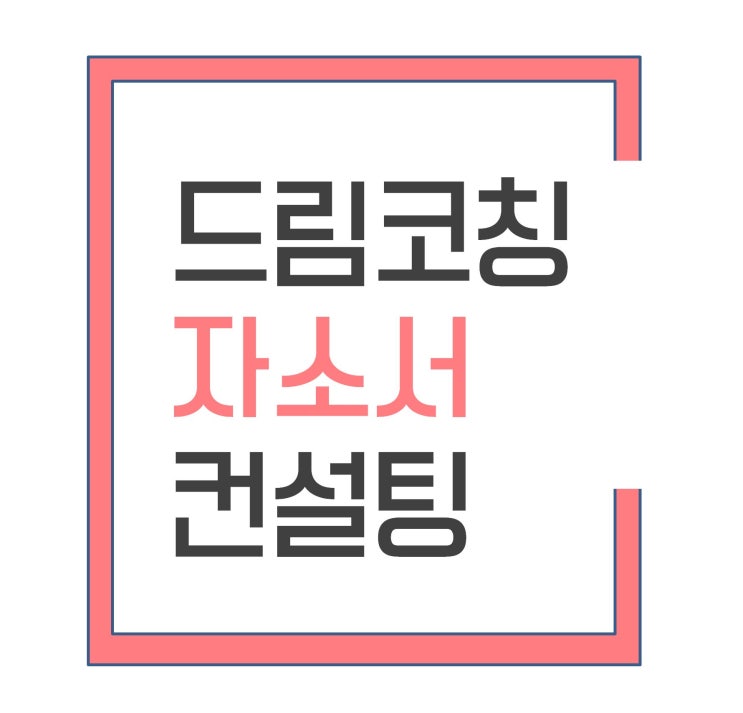 대입 자기소개서 1번 대입자소서 잘쓴예 자소서컨설팅 전문 드림코칭 네이버 블로그
