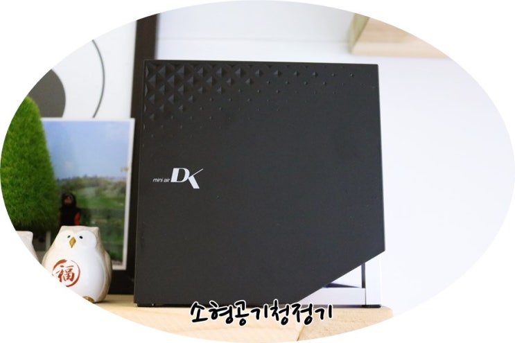 소형공기청정기 DK미니에어 이사선물로 굿~ : 네이버 블로그