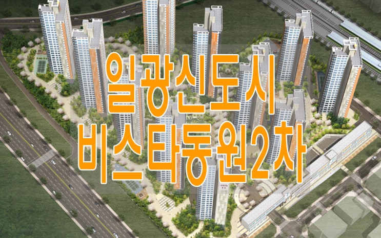 분양정보 일광신도시 비스타 동원 2차 일반분양 입지분석 투자가치 부산 조정지구청약1순위조건 네이버 블로그