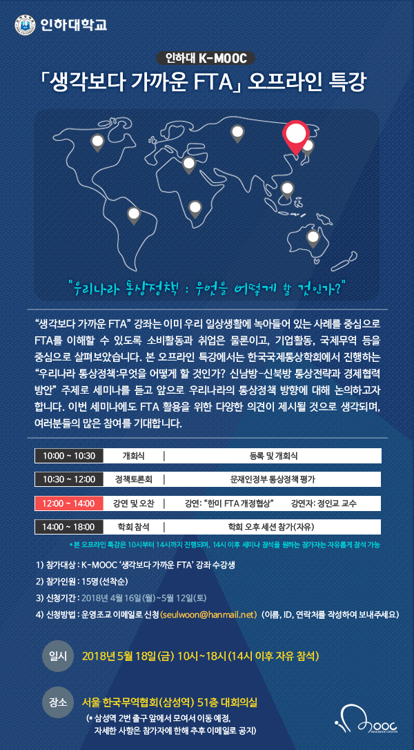 인하대 K-MOOC 「생각보다 가까운 FTA」오프라인 특강 : 네이버 블로그