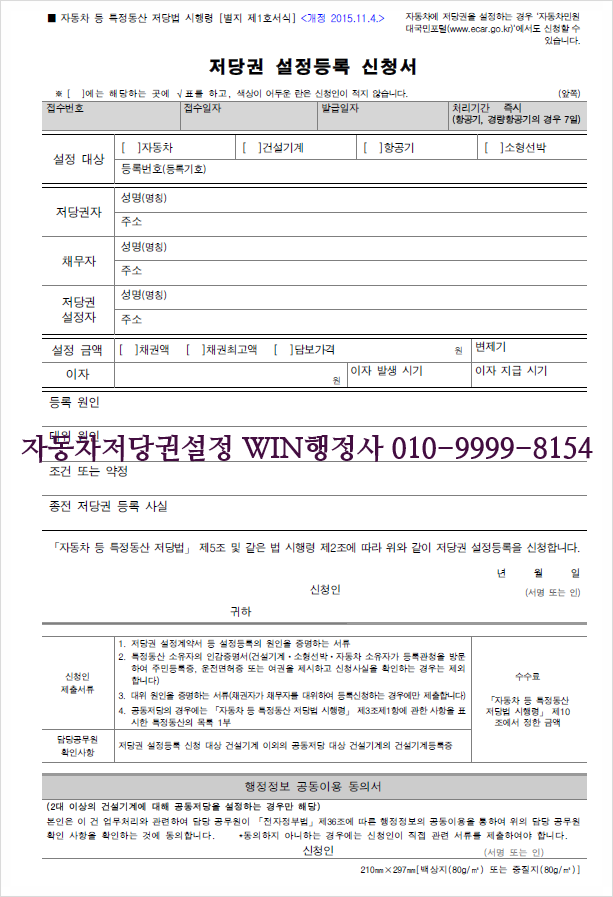 자동차 등의 저당권 설정 저당권 이전 저당권변경 저당권 말소등록 신청대행 자동차 건설기계 항공기 소형선박