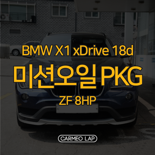 BMW ZF 8단 미션오일 패키지로 비용 절감은 물론 작업 효율까지! X1 사례, by 카메오랩 : 네이버 블로그