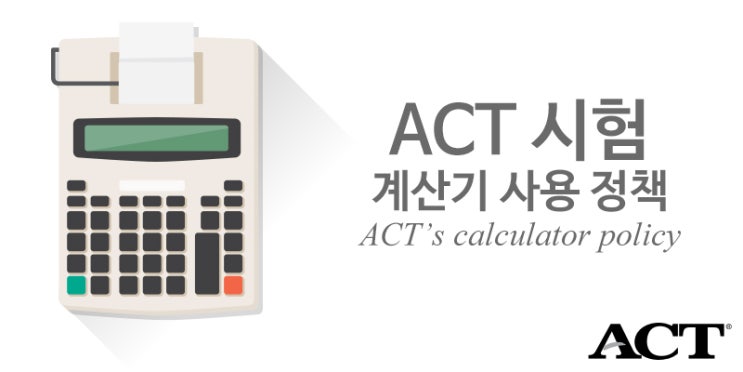 ACT 수학(Math) 계산기, 시험에서 사용 가능한 모델 및 정책 : 네이버 블로그