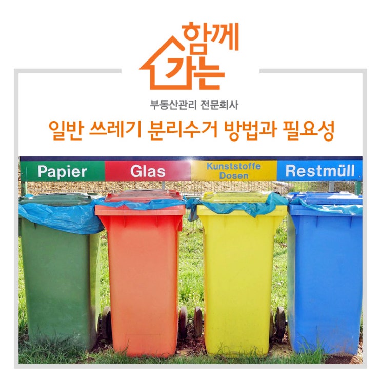 빌라에서 일반 쓰레기 분리수거 방법과 필요성 네이버 블로그
