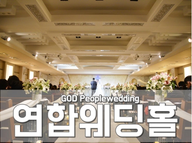 종로채플웨딩홀 생생후기 By 채플웨딩 전문 갓피플웨딩 네이버 블로그
