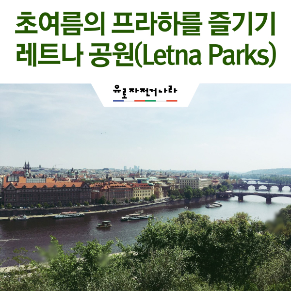 초여름의 프라하를 즐기기 레트나 공원(Letna Parks) : 네이버 블로그