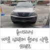 쏘렌토 흡기크리닝 및 뷔르트 디젤 인젝터클리닝 약품 서비스강서구양천구영등포 Gdi 디젤 흡기클리닝 전문점 네이버 블로그