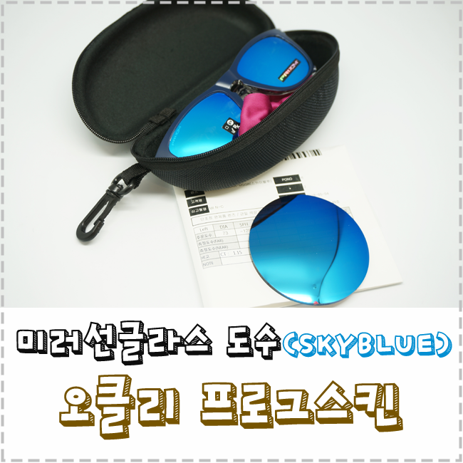 선글라스 도수 미러렌즈 종류는 다양하지 않다 오클리 프로그스킨 나봄안경 네이버 블로그
