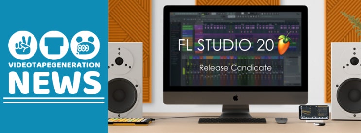 [DAW] 오늘 FL STUDIO의 20주년 기념 FL STUDIO 20의 베타버젼이 발표되었습니다. : 네이버 블로그