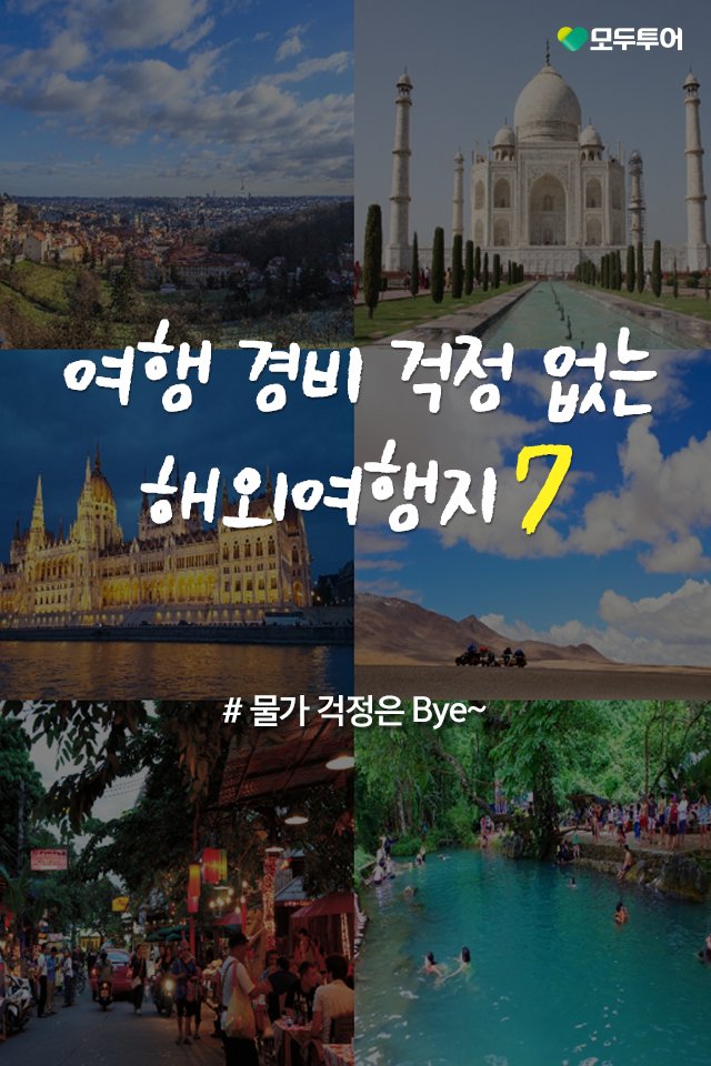 여행경비 저렴한 해외여행지 단거리 해외여행지 추천 네이버 블로그