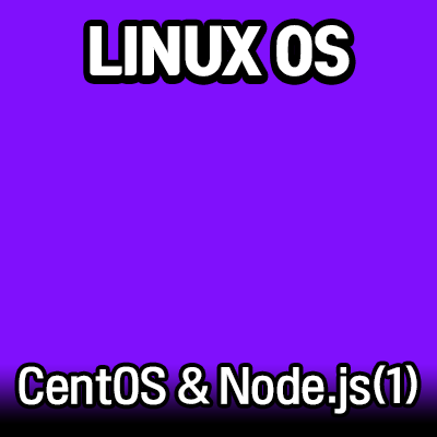 CentOS 리눅스 서버 Node.js 설치 : 네이버 블로그