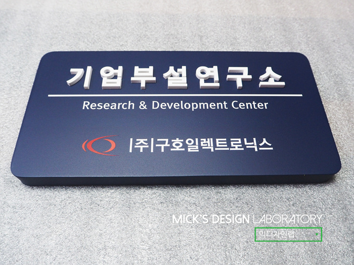 기업부설연구소 간판 명판 현판 - 사무실 작은 라운드 금속 간판 / 구호일렉트로닉스 : 네이버 블로그