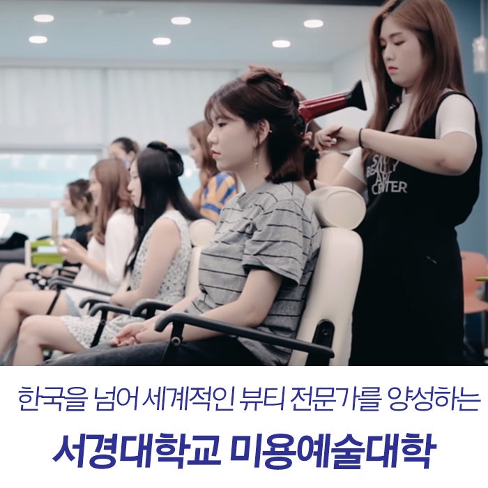 뷰티 트렌드를 이끌 전문가를 양성합니다 서경대학교 미용예술대학헤어·메이크업학과 뷰티테라피and메이크업학과 네이버 블로그