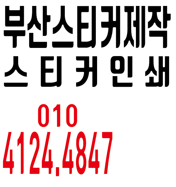부산스티커 고급스티커인쇄 특수스티커제작 스티커인쇄소 애드파크 디자인 네이버 블로그