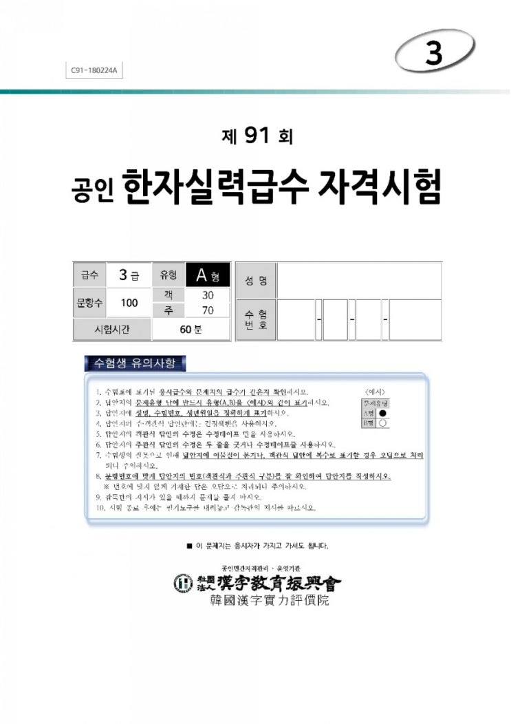 〔3급 91회〕 한자교육진흥회·한자실력평가원 한자자격시험 3급 기출문제 A형 네이버 블로그