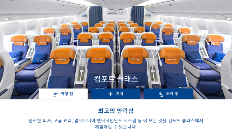 러시아항공 인천 바르셀로나 프리미엄 이코노미컴포트 후기 아에로플로트 Aeroflot 네이버 블로그