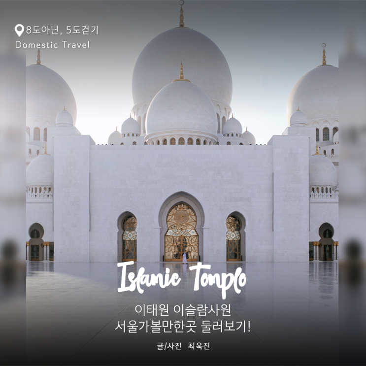 [이태원 이슬람사원] 서울가볼만한곳 둘러보기! : 네이버 블로그