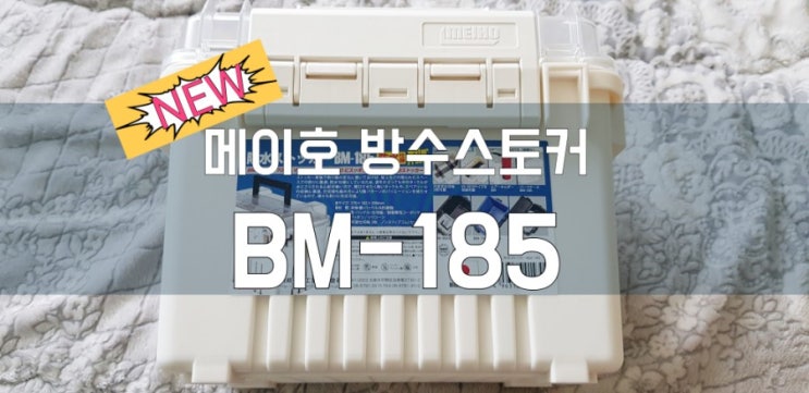 메이호 BM-185 - 신형 테클박스 : 방수 스토커 ; 라이트게임에 좋은 귀여운 사이즈^^ : 네이버 블로그